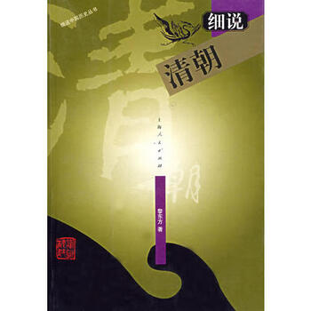 细说清朝黎东方 9787208025004