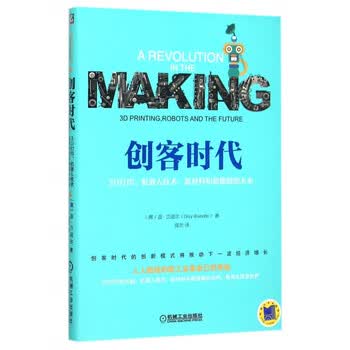 创客时代(3D打印机器人技术新材料和新能源的未来)