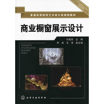 商业橱窗展示设计 刘成瑜 主编