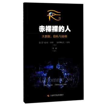 赤裸裸的人(大数据隐私与窥视)