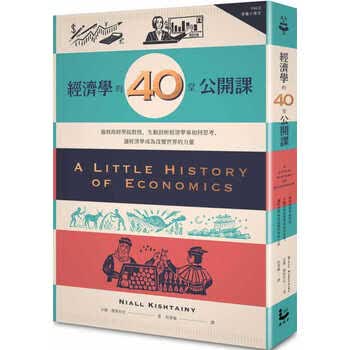 预售 奈尔．杰斯坦尼经济学的40堂公开课伦敦政经学*教授 生动剖析经济学家如何思考 让经