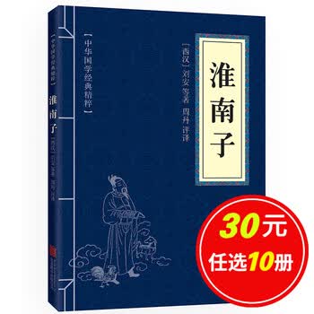 5本15元】淮南子 原文+注释+译文 中华国学经典精粹