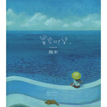 星空仰望 幾米