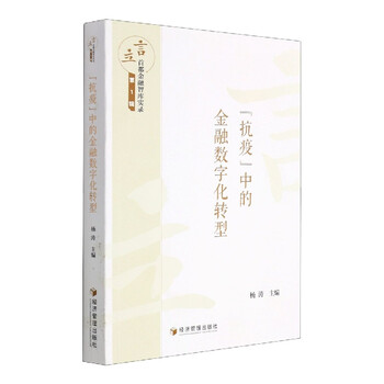 “抗疫”中的金融数字化转型