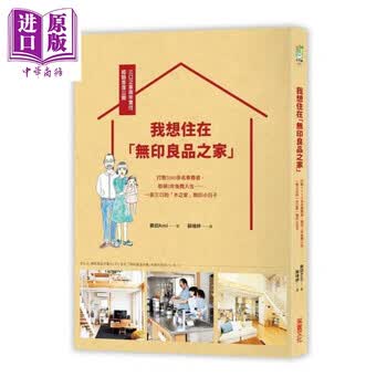 我想住在无印*之家 港台原版 藤田Amii 采实文化 居家生活风格 室内布置