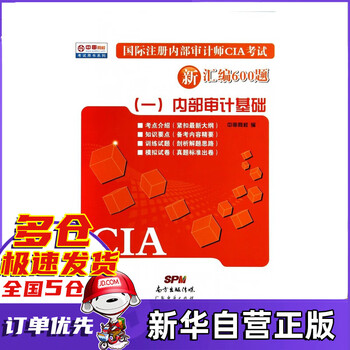 国际注册内部审计师CIA考试新汇编600题(1内部审计基础)/中审网校考*书系列