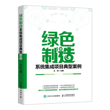 绿色制造系统集成项目典型案例 王安