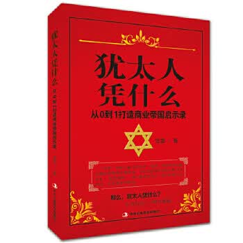 犹太人凭什么——从0到1打造商业帝国启示录