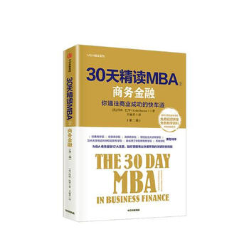 30天精读MBA:商务金融/MBA精读系列  管理 书籍