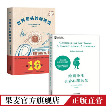 蛤蟆先生去看心理医生+世界尽头的咖啡馆（套装2册）心理学 心理自助 心理咨询 果麦出品