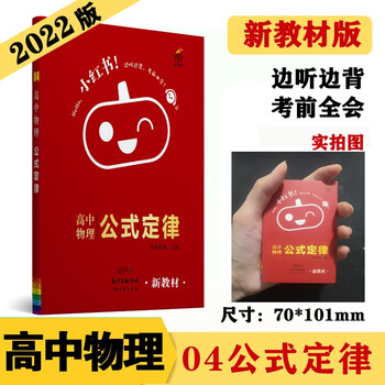 新教材小红书 高中物理 公式定律 知识点口袋书 2022版小红书高中通用 便携式口袋书