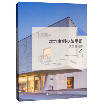 建筑案例抄绘手册.文体建筑篇