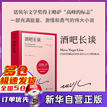 【正版包邮】经典作品 外国小说集 酒吧长谈 略萨作品