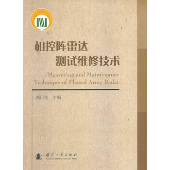RT正版 相控阵雷达测试维修技术9787118088830 郭衍莹国防工业出版社电子与通信现货速发