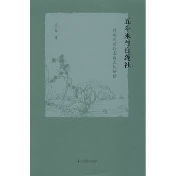五斗米与白莲社 对陶渊明的宗教文化解读