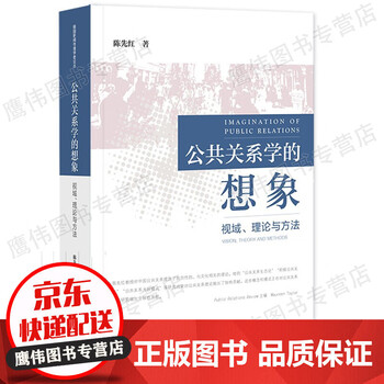 公共关系学的想象：视域、理论与方法