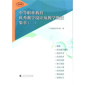 【正版速发】 中等职业教育教学设计及教学绝活集萃 广东省教育研究院 9787536168466 广东