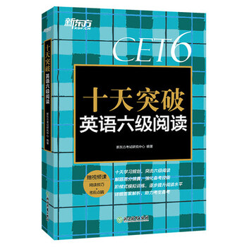 十天突破英语六级阅读