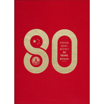 新华社80年：珍藏书画作品选 新华通迅社 新华出版社 9787501197569