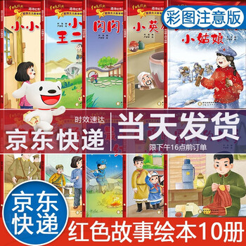 【单本，套装多选】中国红色经典爱国主义教育故事书传统革命教育图画故事书籍小中大班雷锋的故事鸡毛信小英雄王二小闪闪的红星小学生课外阅读儿童睡前故事必读读物 红色经典爱国主义教育绘本全套10册【彩图注音版