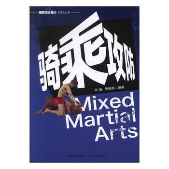 骑乘攻防张海山西科学技术出版社9787537758765 运动/健身书籍