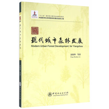 扬州现代城市森林发展 农业/林业 书籍