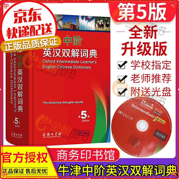 【官方正版】牛津中阶英汉双解词典 第5版 牛津中阶英语词典 英汉双语词典 中学生英语字典