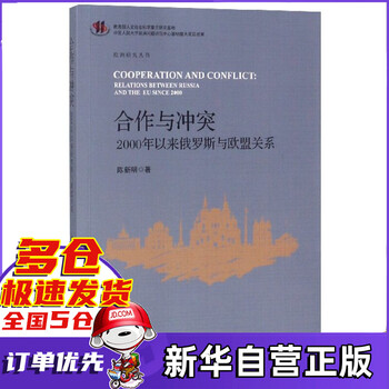 合作与冲突(2000年以来俄罗斯与欧盟关系)/欧洲研究丛书