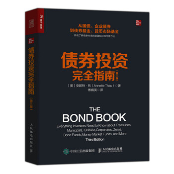 债券投资完全指南（第三版）（人邮普华出品）