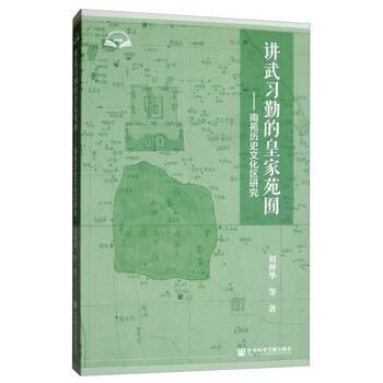 讲武习勤的皇家苑囿：南苑历史文化区研究