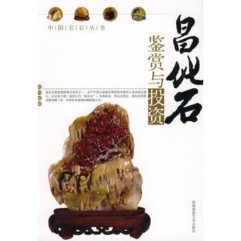昌化石鉴赏与投资 杨剑