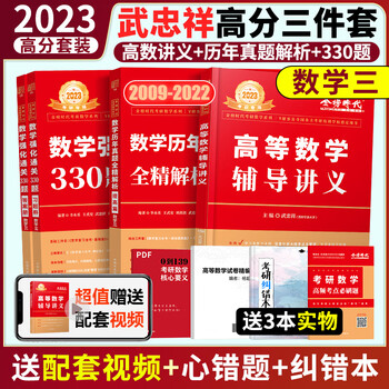 现货】2023武忠祥高等数学辅导讲义 考研数学 李永乐强化330题 历年真题解析提高篇 高数强化讲义基础篇 考研数学一数二数三李永乐线代王式安概率 金榜时代 武忠祥高分三件套 数学三