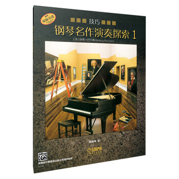 钢琴名作演奏探索1 技巧