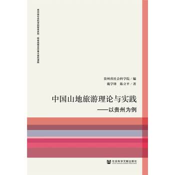 中国山地旅游理论与实践：以贵州为例