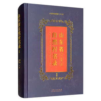 山东省自然村名录