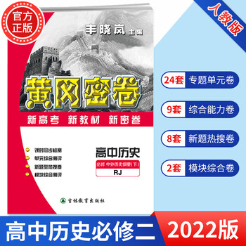 2022新版黄冈密卷高中必修2语数英物化生政史地必修第二册人教版新教材同步试卷高一下册辅导资料书必刷题全套9本 黄冈密卷高中【历史】必修 中外历史纲要（下）