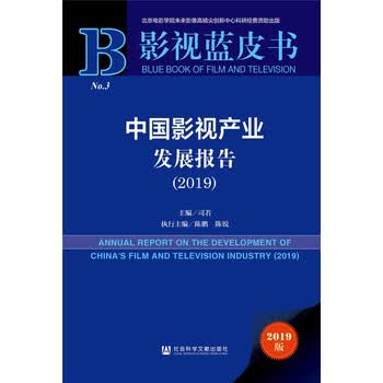 影视蓝皮书：中国影视产业发展报告（2019）