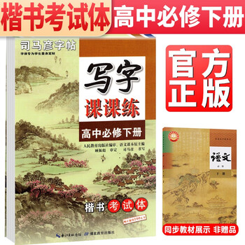 司马彦字帖 写字课课练高中语文 同步字帖 高中必修下册人教版 配套新教材 高中语文字帖学生硬笔书法字帖高中生临摹练字帖