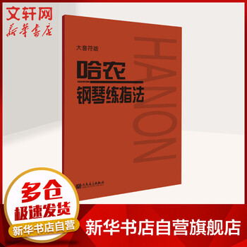哈农钢琴练指法 大音符版 钢琴基础教程 人民音乐出版社