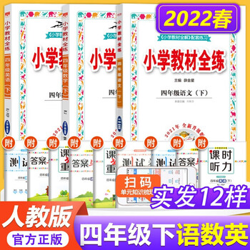 2022春正版包邮小学教材全练四年级下册语文数学英语人教版三本套装 4年级同步练习册 薛金星