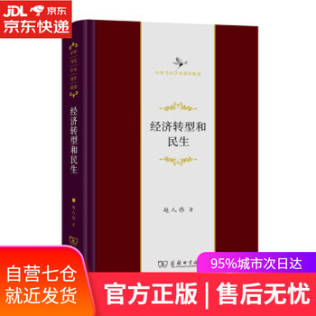 【正版图书】经济转型和民生 赵人伟 著 商务印书馆