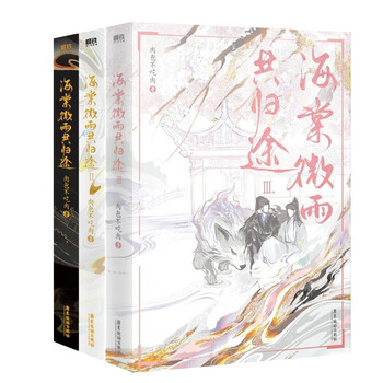 【可单选】新书海棠微雨共归途1+2+3 单册套装两册 原名二哈和他的白猫师尊 高人气作者肉包不吃肉成名之作！ 海棠微雨共归途全3册