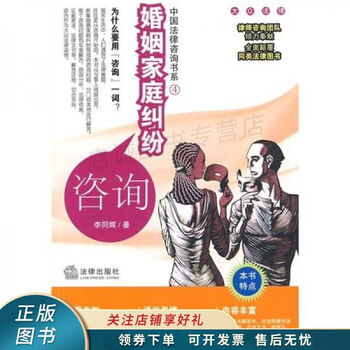 中国法律咨询书系：婚姻家庭纠纷咨询 李同辉
