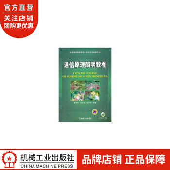 正版 通信原理简明教程黄葆华8072805