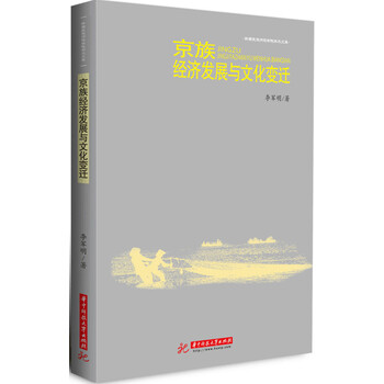 京族经济发展与文化变迁 文化 书籍
