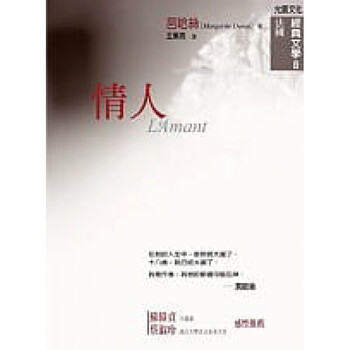 现货台版 情人玛格丽特莒哈丝创作小说与剧本文学