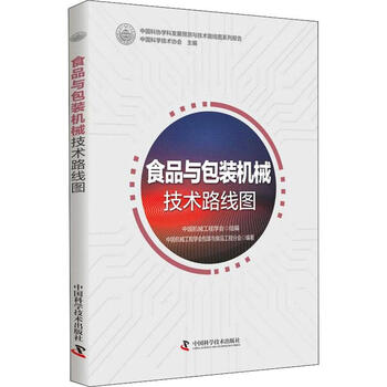 食品与包装机械技术路线图