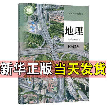 2022新版人教部编版高中地理选择性必修二2区域发展课本教材教科