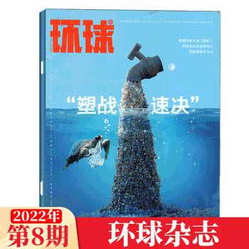 环球杂志 2022年第8期 塑战速决