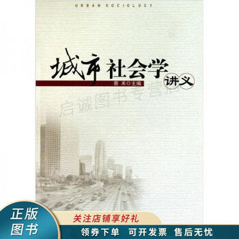 城市社会学讲义 蔡禾